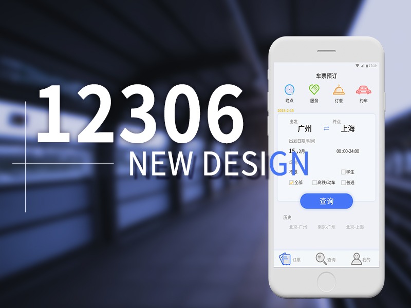 12306APP UI优化练习_且聽風吟M-站酷ZCOOL