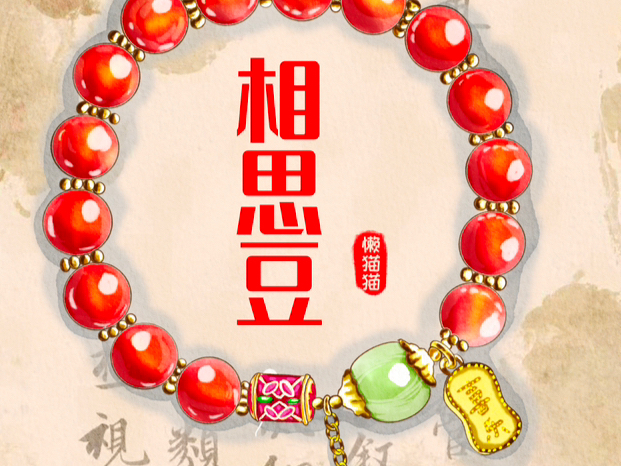 iPad插画/玛瑙手链_懒猫猫0530-站酷ZCOOL