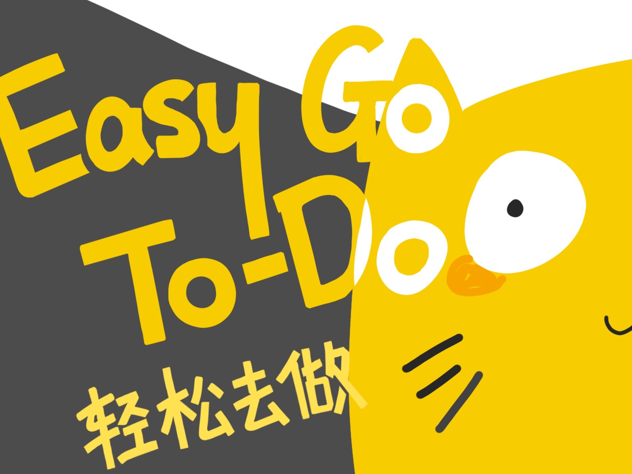 轻松去做(Easy Go Todo) -软件界面设计_絮酱酱-站酷ZCOOL