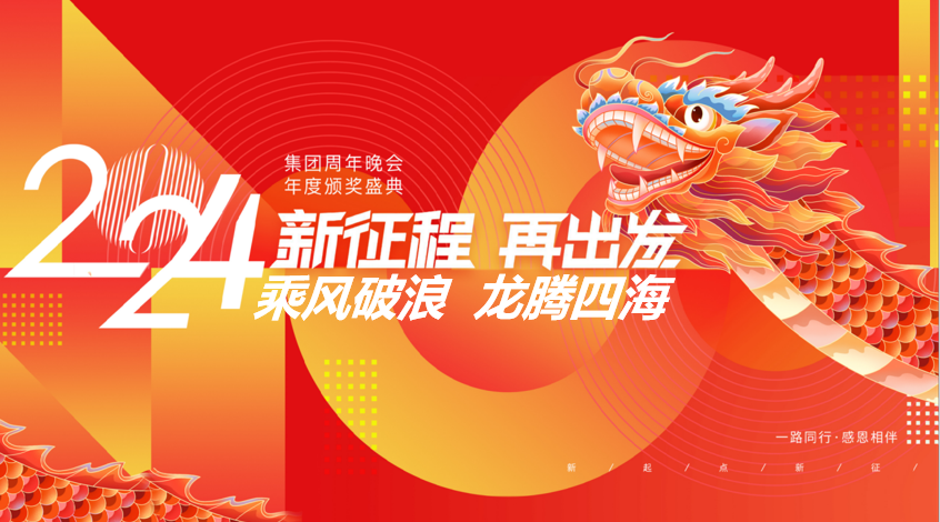 2024乘风破浪龙腾四海集团年终盛典年会活动策划案-48P_精英策划圈-站酷ZCOOL