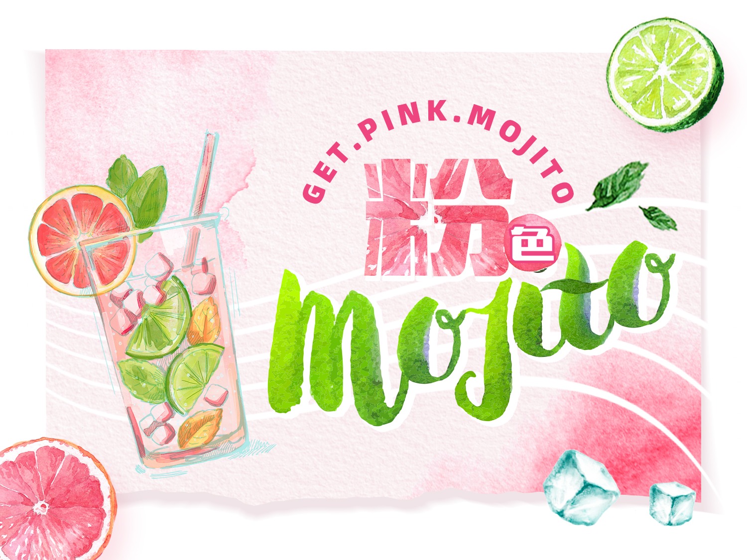GET 粉色 MOJITO_Ryyaann-站酷ZCOOL