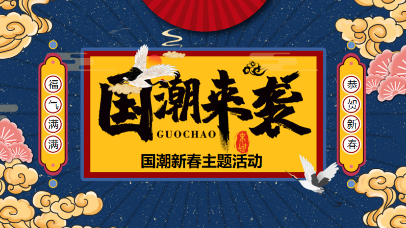 2023国潮来袭 潮玩天地新春系列主题活动方案-45P_精英策划圈-站酷ZCOOL