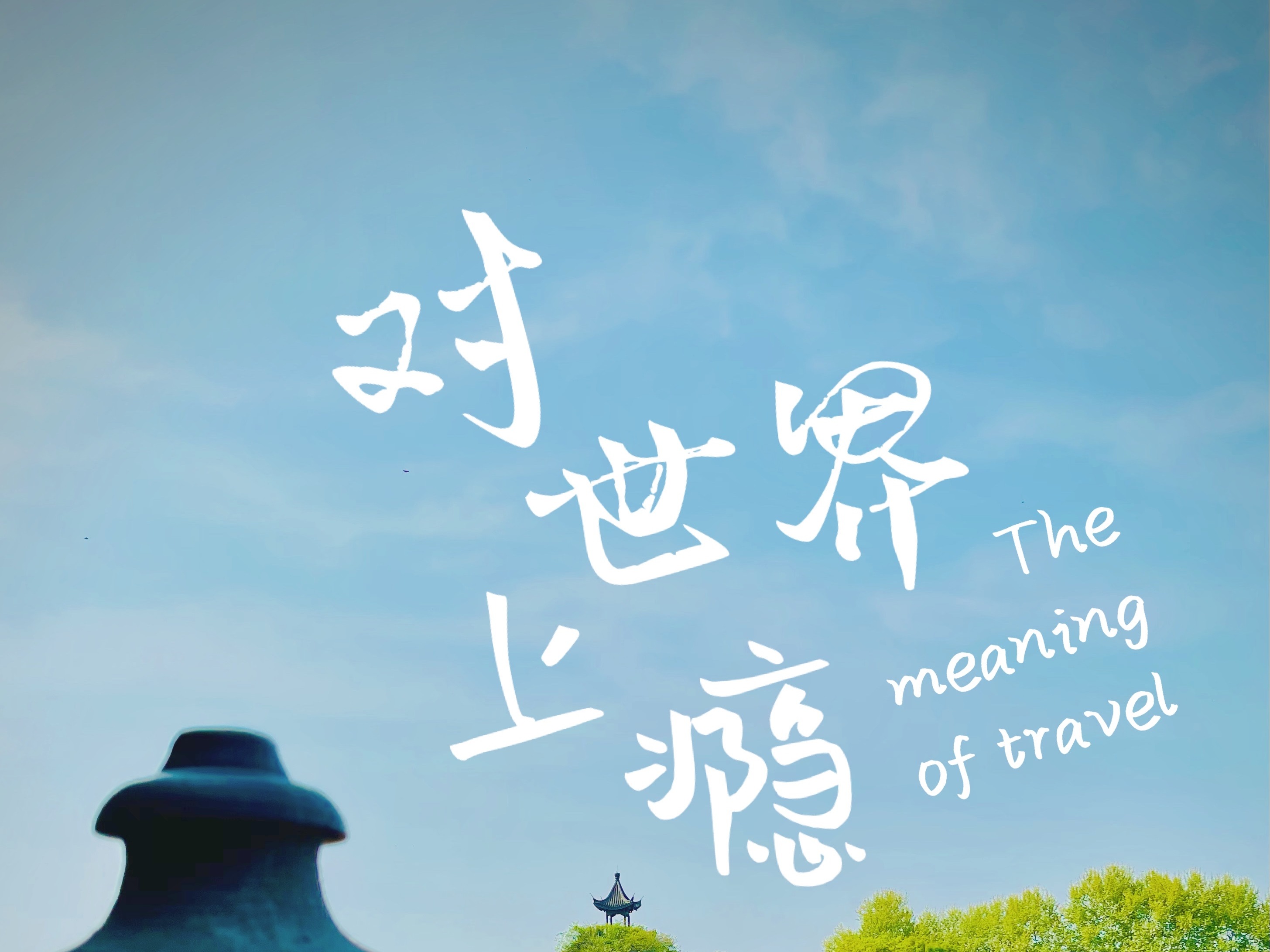 对世界上瘾_幻想尚书-站酷ZCOOL