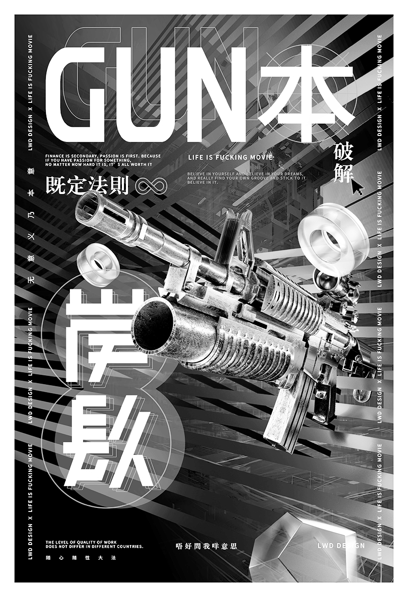 gun本岸镹 个性海报 就是那么岸镹_罗叔叔LWD-站酷ZCOOL