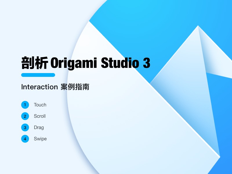 剖析Origami Studio 3 - Interaction 案例指南1_什么事啊大雄-站酷ZCOOL
