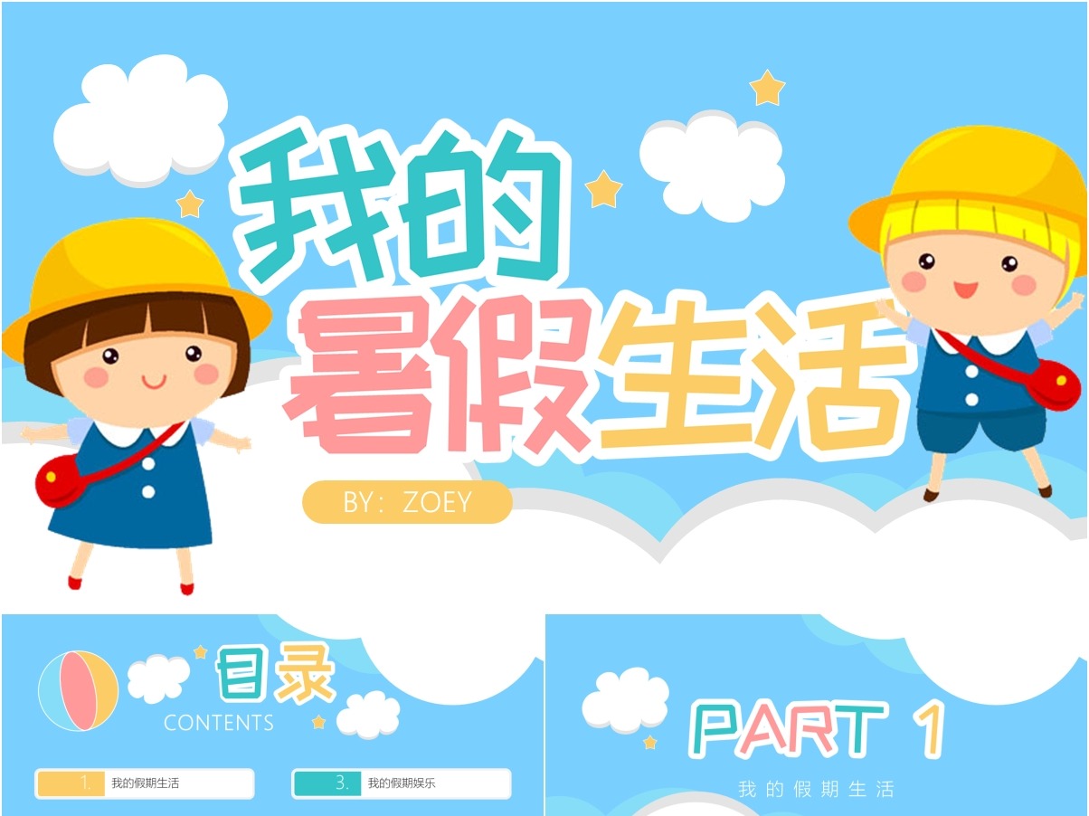 卡通风格儿童暑假生活PPT_809工作室-站酷ZCOOL
