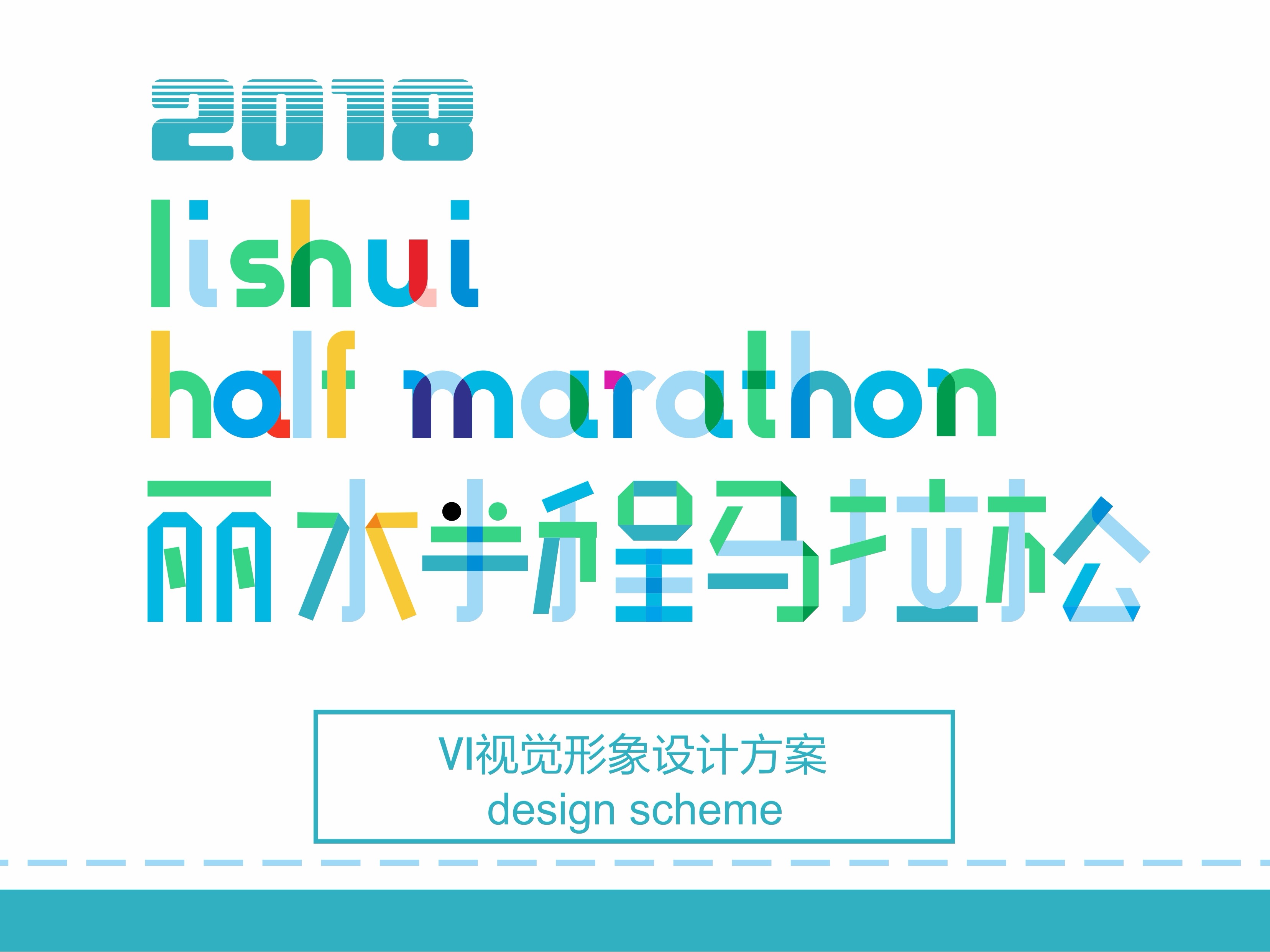 丽水 马拉松_Laugh_-站酷ZCOOL