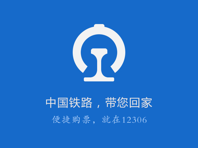 12306重新设计_xue2012-站酷ZCOOL