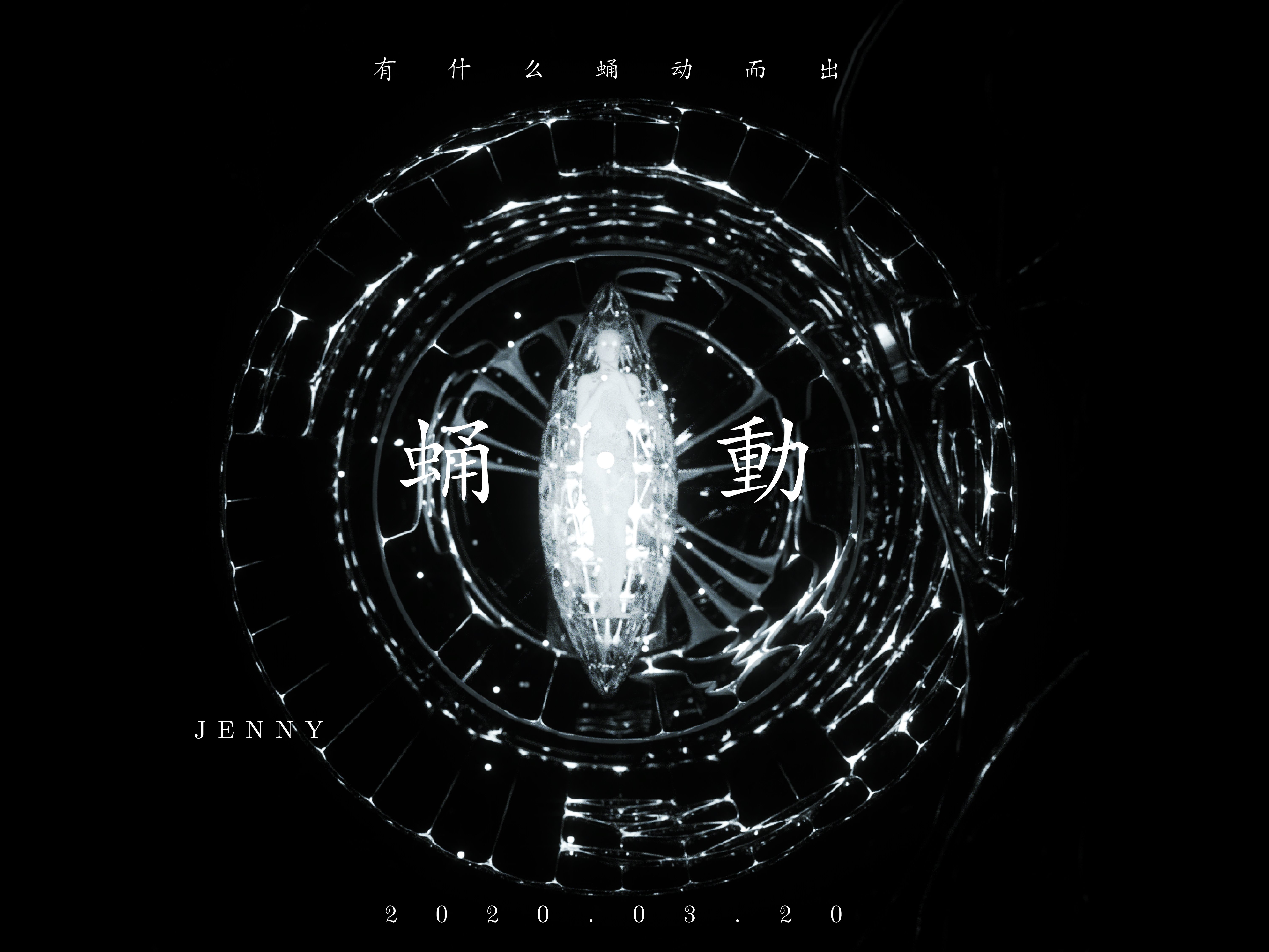 蛹动_JennyQwQ-站酷ZCOOL