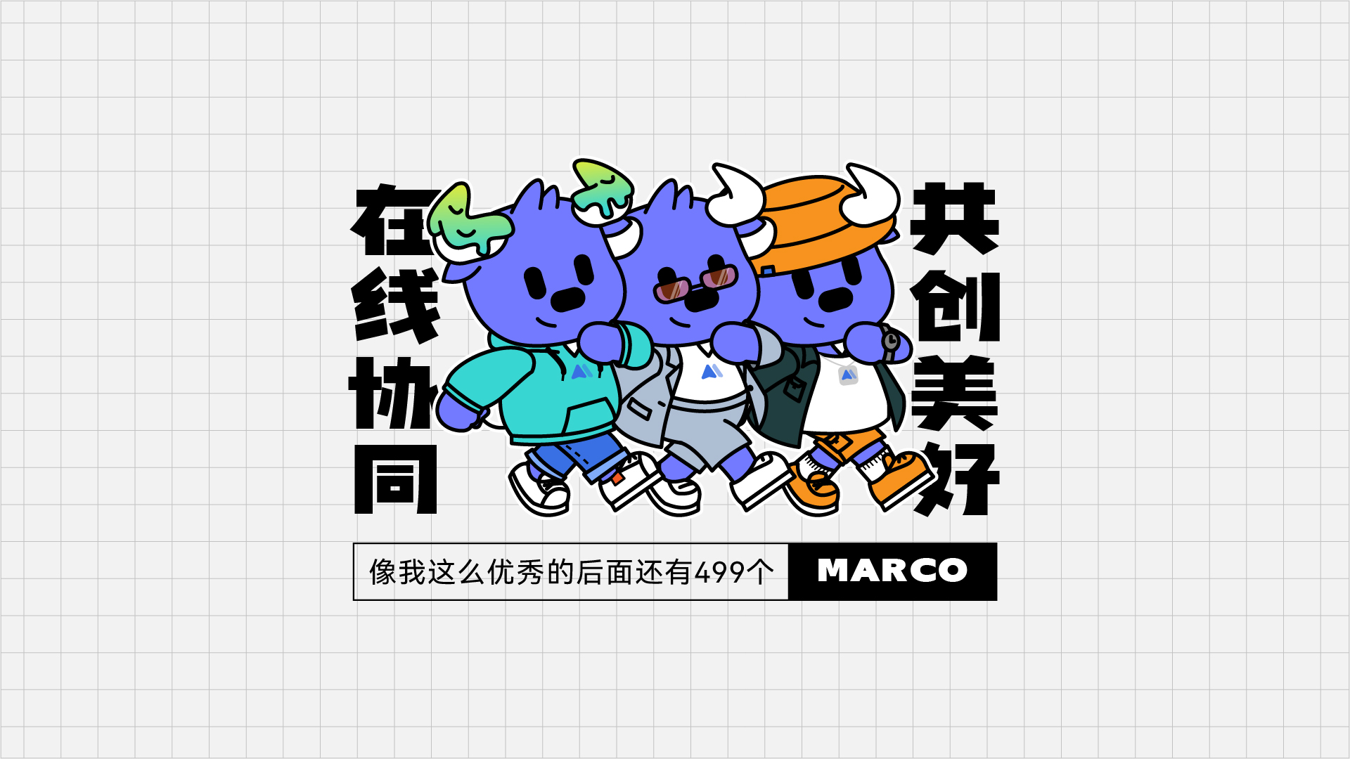 「Mastergo」IP设计-和Marco一起创造！_积极设计-站酷ZCOOL