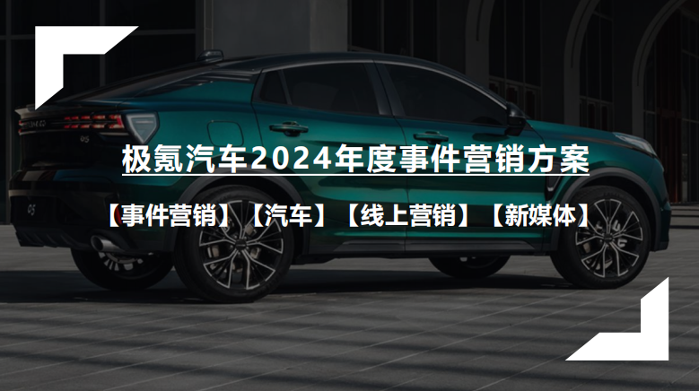 2024极氪汽车年度线上线下事件营销方案-49P_精英策划圈可分享-站酷ZCOOL