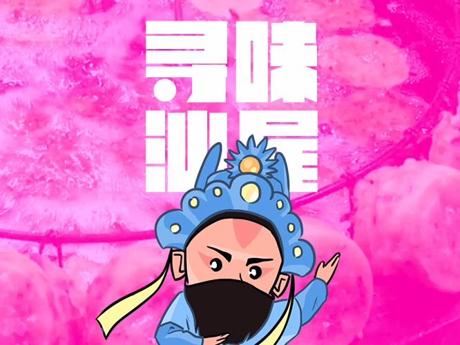 寻味汕尾：浓浓民俗味_Ryan.Chen-站酷ZCOOL