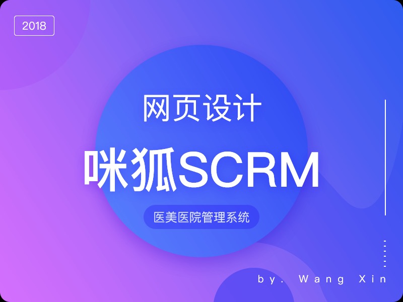 SCRM--咪狐科技_花香满地月朦胧-站酷ZCOOL