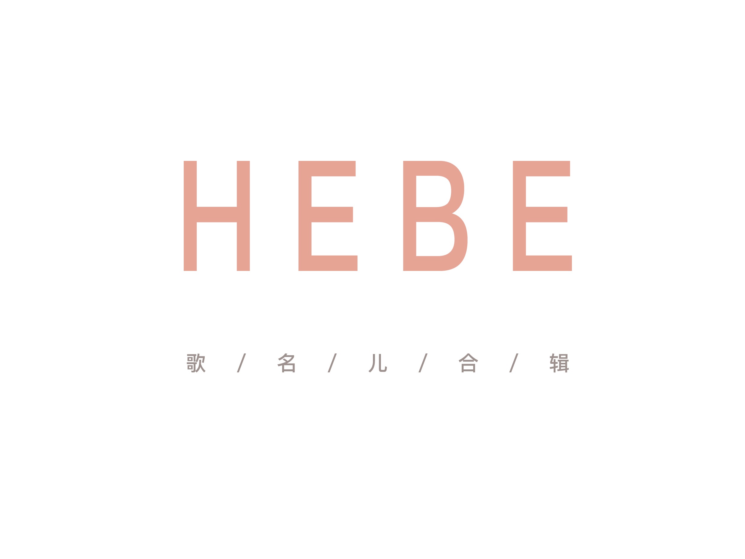 字体练习-HEBE歌名儿系列_胖半儿-站酷ZCOOL