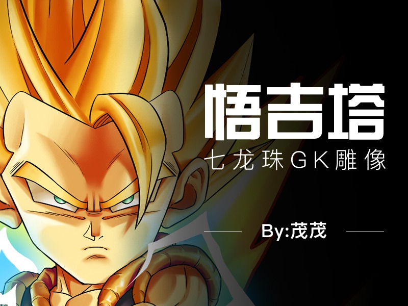 悟吉塔_龙珠WCF雕像GK_i茂茂-站酷ZCOOL