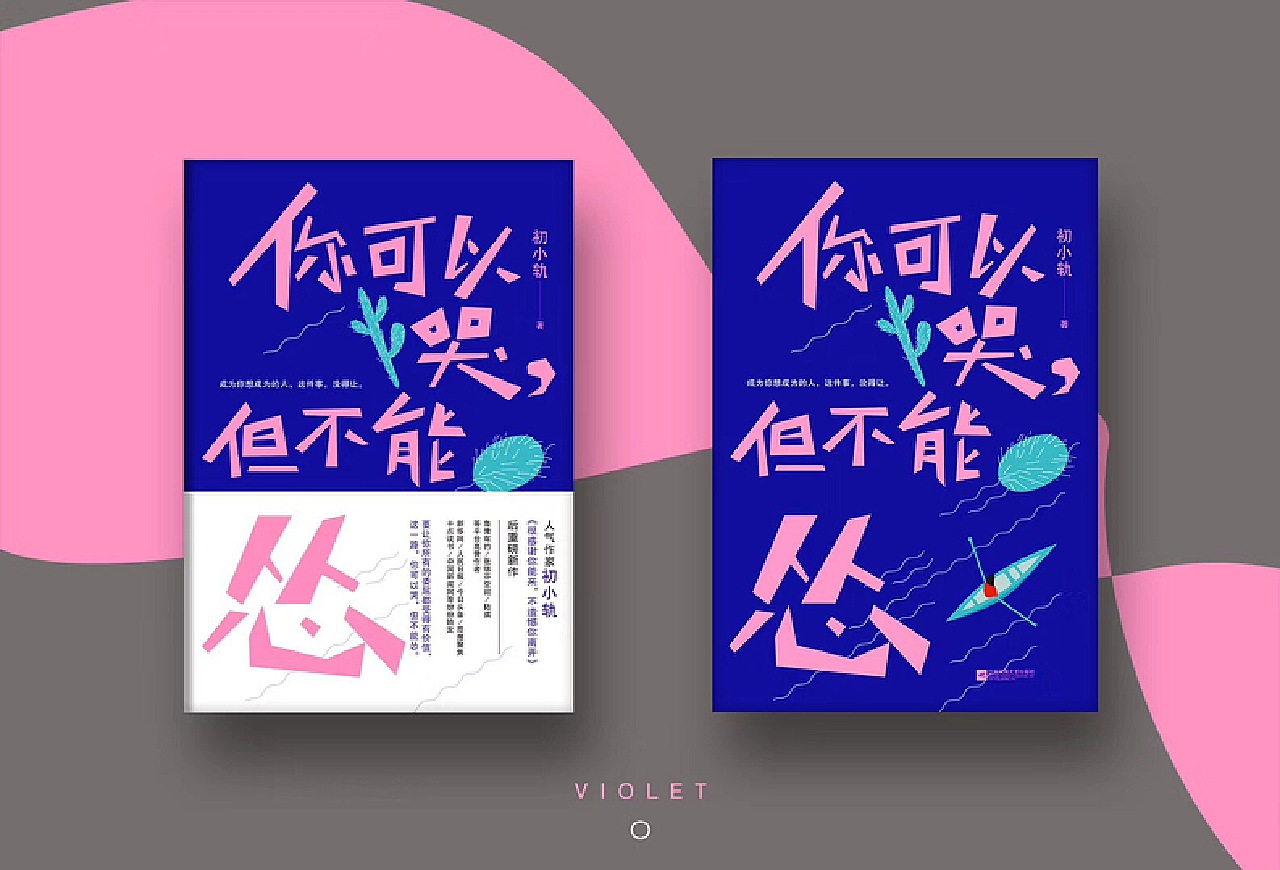 你可以怂 但不可以哭 书籍装帧设计violet映林 站酷zcool