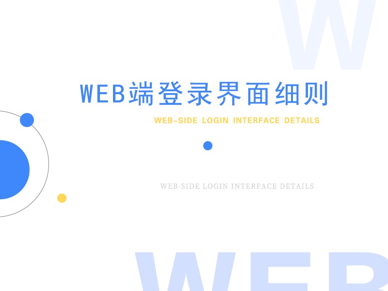 WEB端登录界面细则_李个嘚嘚-站酷ZCOOL
