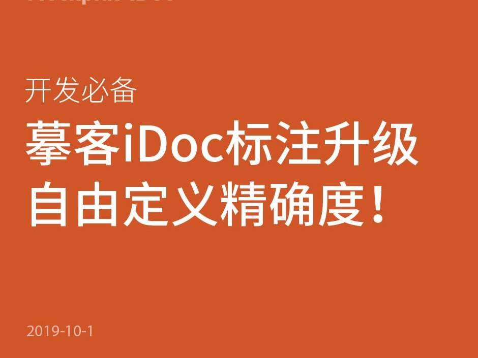 设计技巧｜摹客iDoc标注升级，自由定义精确度！_摹客设计云-站酷ZCOOL