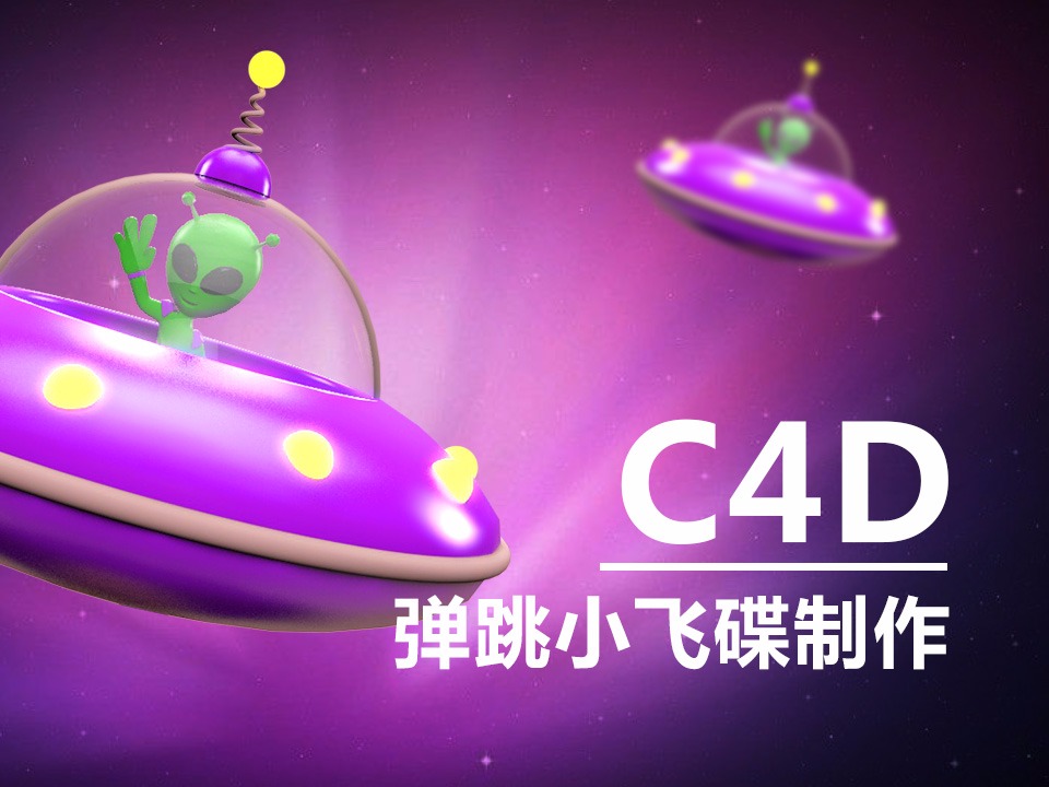 久思-C4D做弹跳小飞碟_久思_follit-站酷ZCOOL