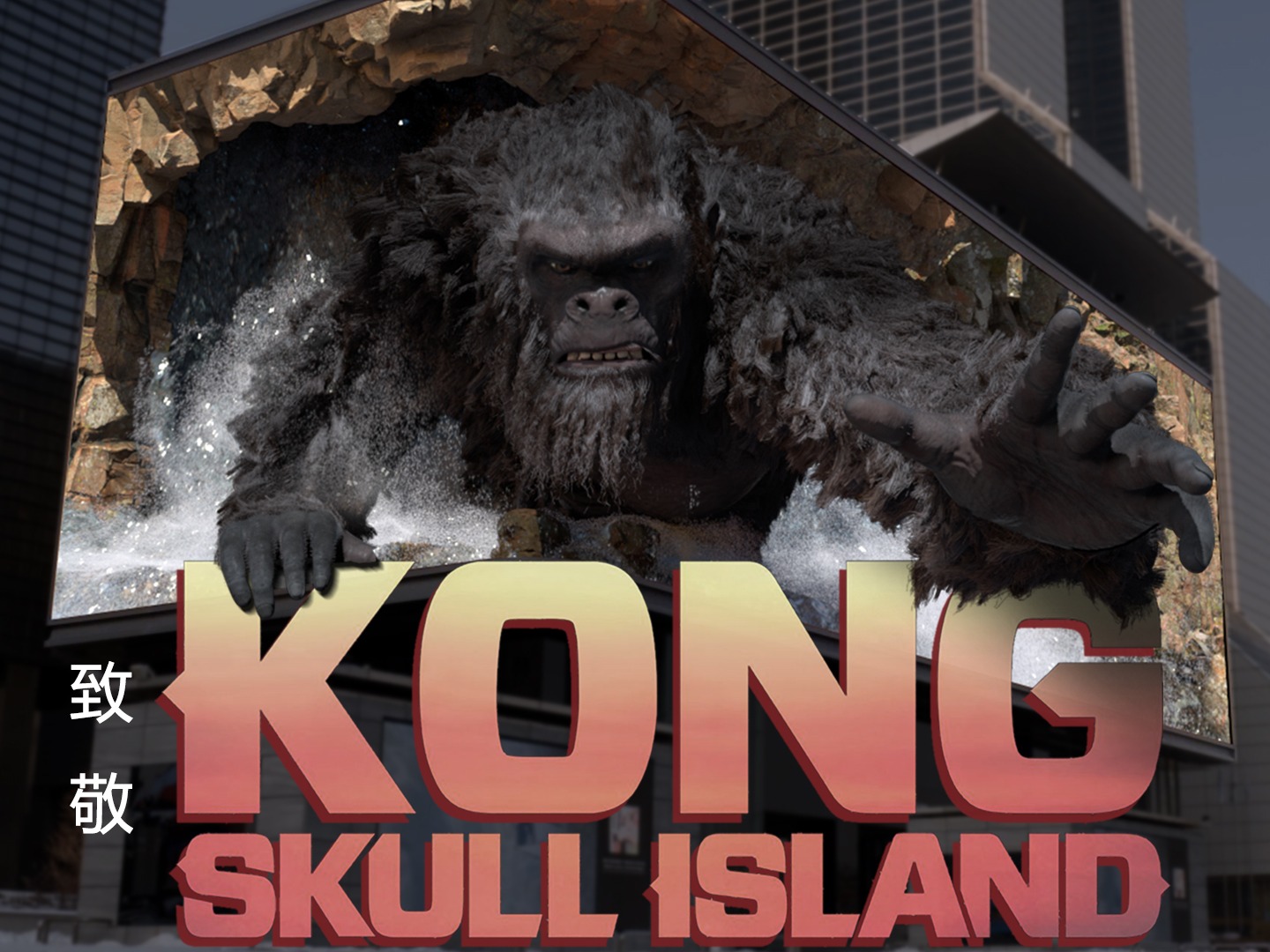 致敬---电影《金刚》，韩国D‘strict 裸眼3D大屏版_Alex_YAO-站酷ZCOOL