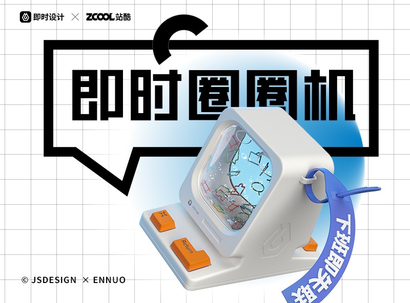 #即时造生活# 即时圈圈机 I 周边玩具_嗯喏_ENNUO-站酷ZCOOL