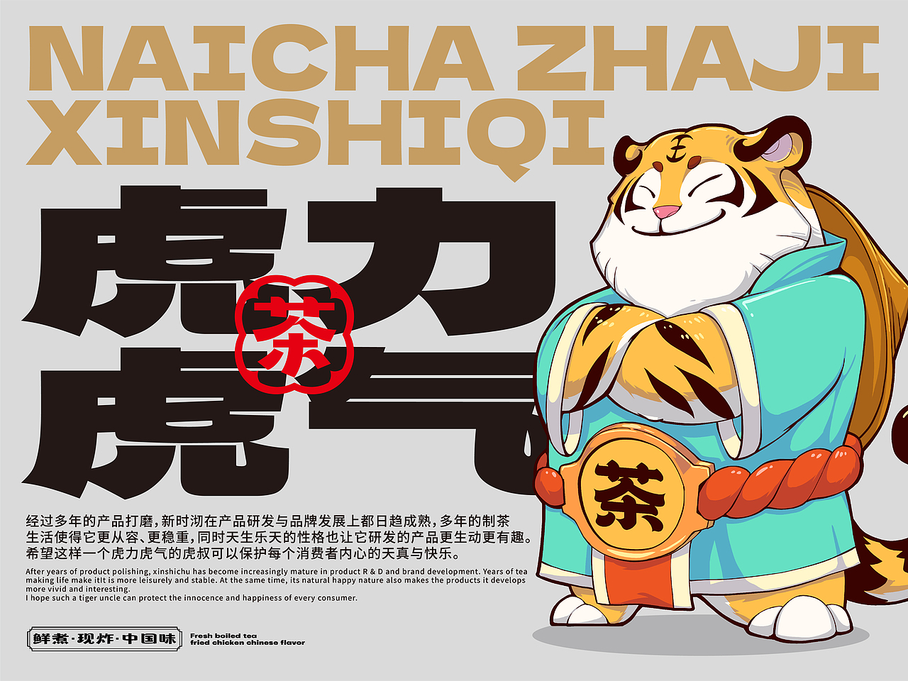 新时沏新茶局·虎力全开_NJSTAR-站酷ZCOOL