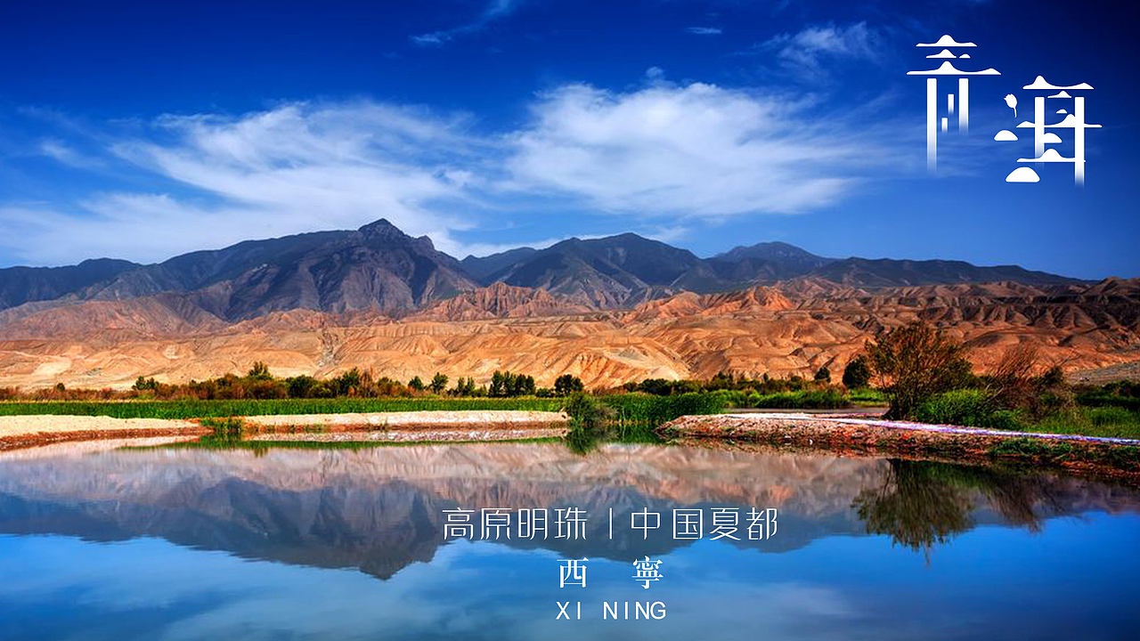 青海旅游宣传_墨昀-站酷ZCOOL