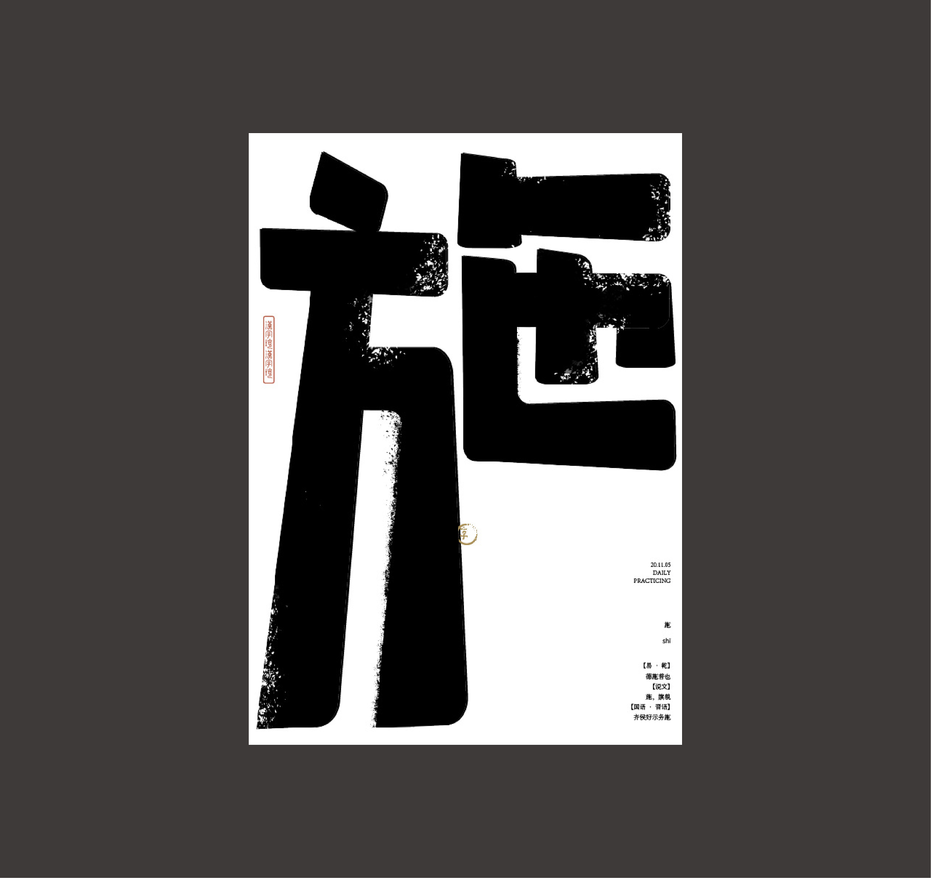 一字禅/十一月|平面|字体/字形|oye鑫 - 原创作品 - 站酷 (ZCOOL)