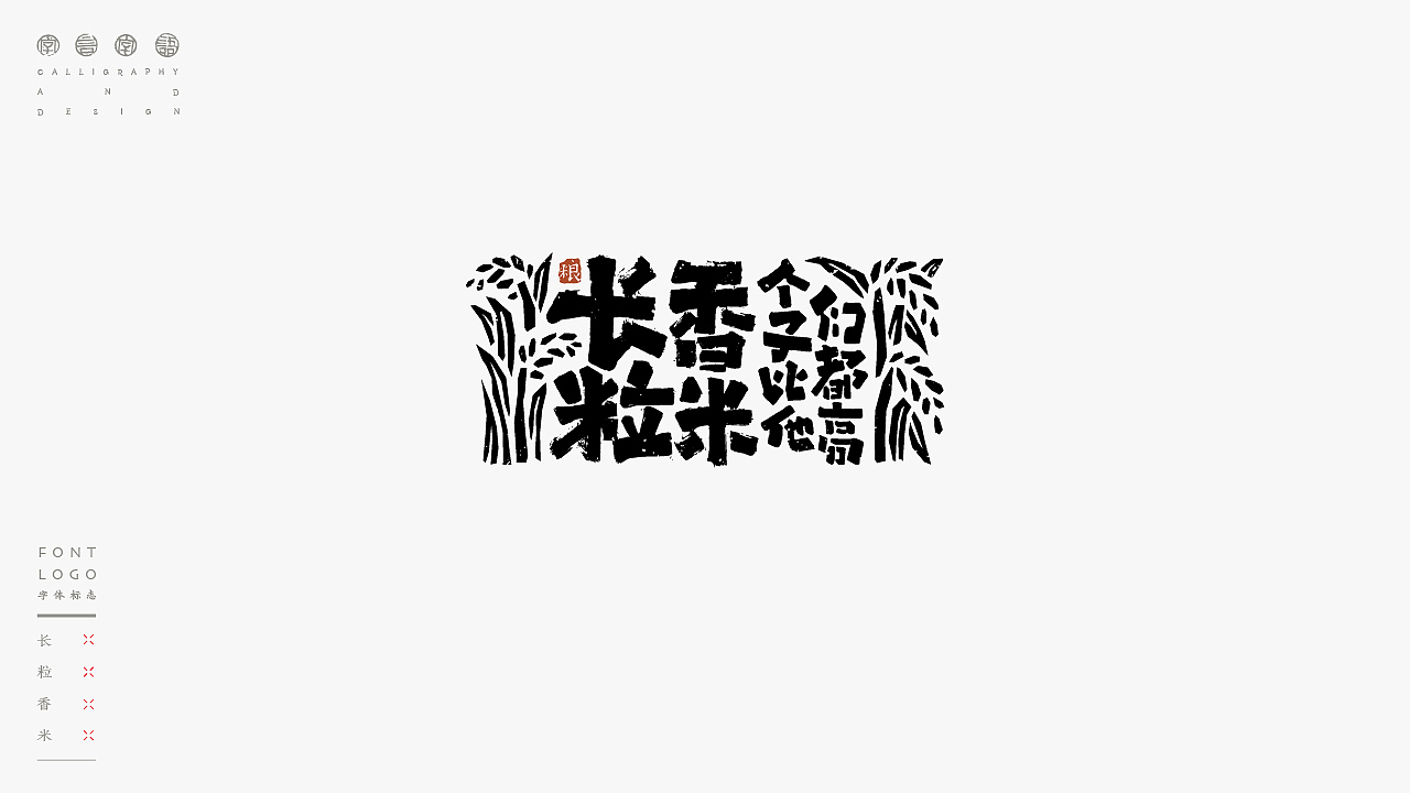 2022[上]商业logo总结－书法呈现_是無山居人-站酷ZCOOL