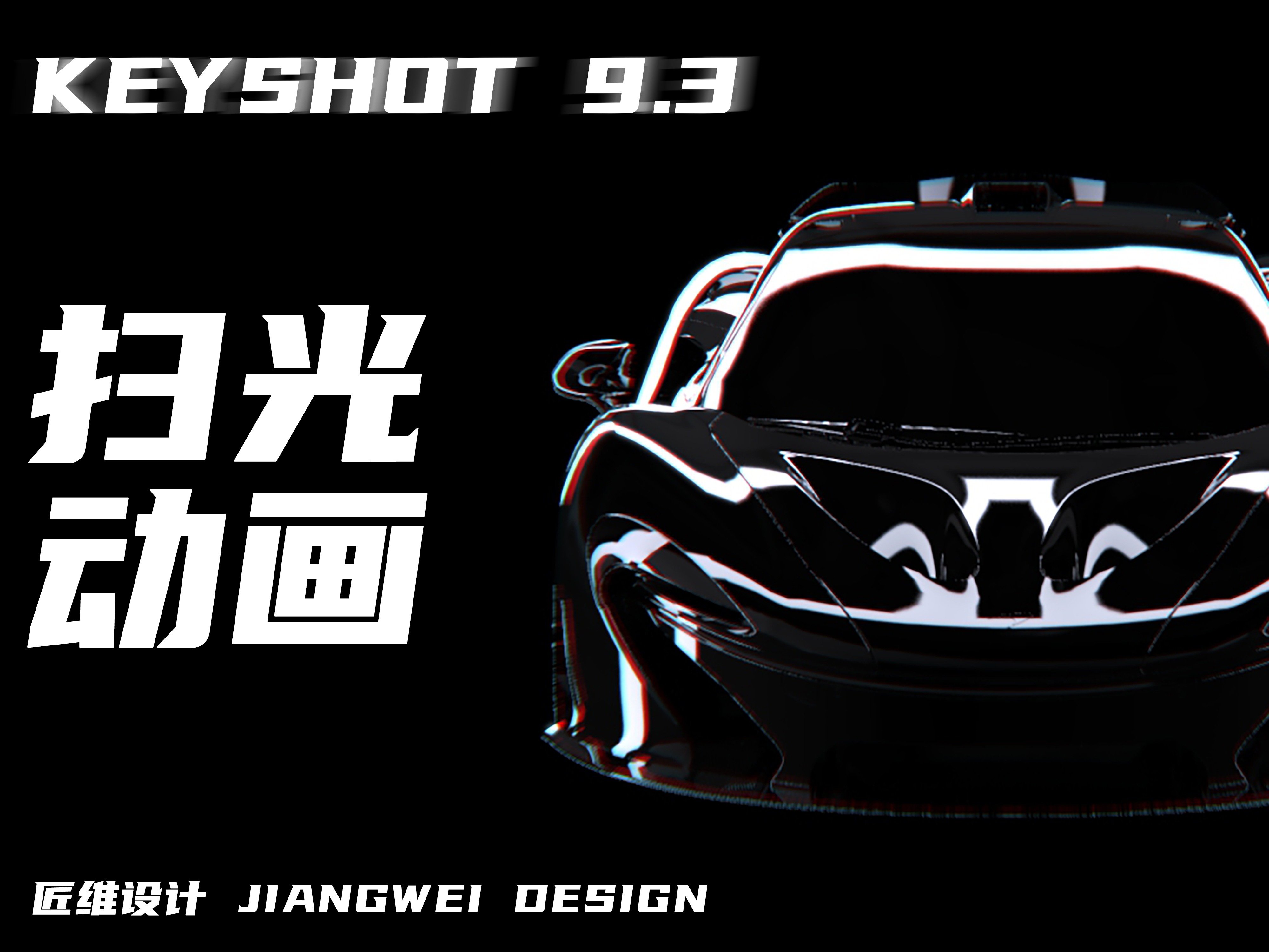 【教程】工业产品设计-Keyshot9.3渲染-迈凯伦扫光动画案例_不知名的老宋-站酷ZCOOL