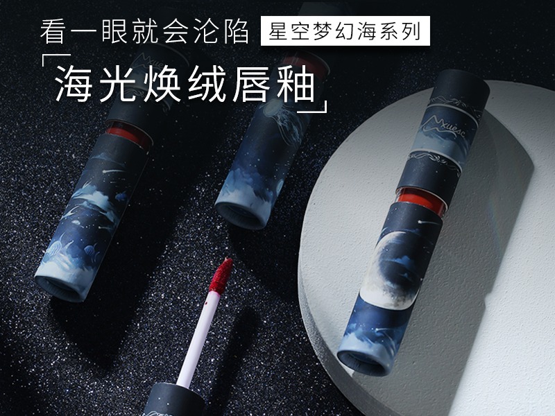 星空梦幻系列唇釉详情页设计_夏小木so_xsm-站酷ZCOOL