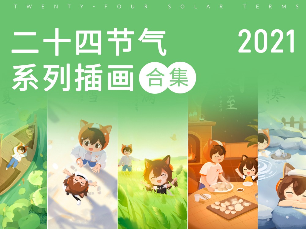 2021喜马拉雅24节气壁纸合集_JuneW呱七-站酷ZCOOL