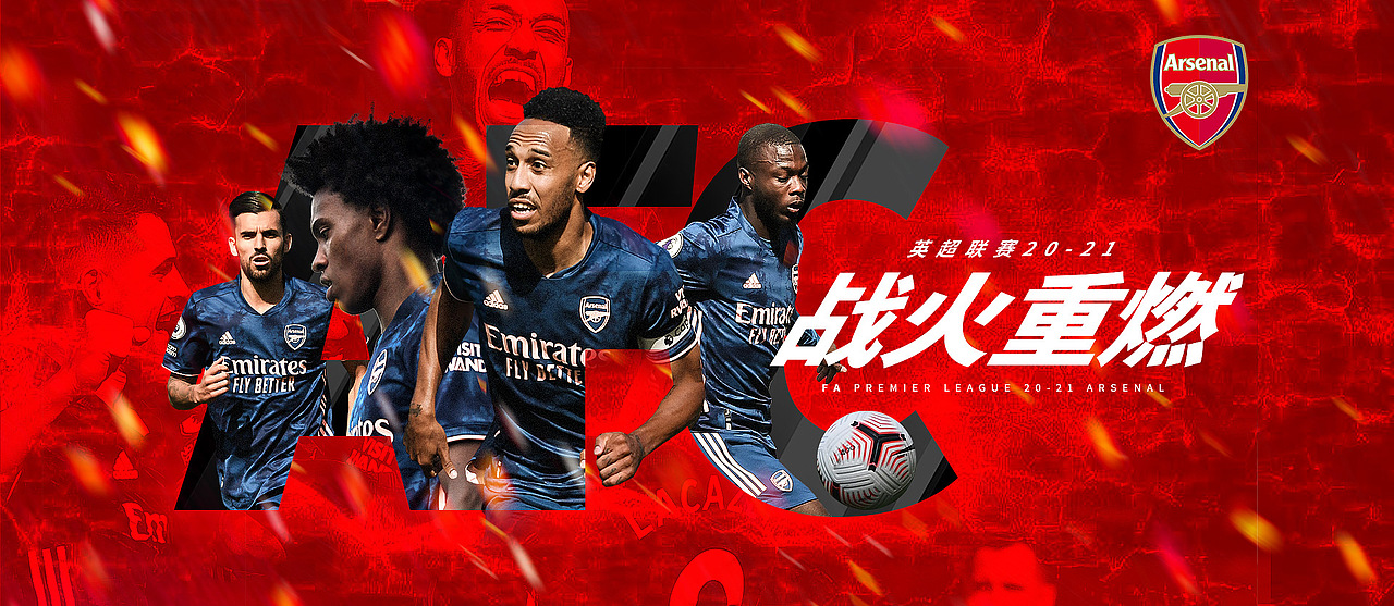 ARSENAL阿森纳旗舰店-近期海报作品集_红星二锅锅-站酷ZCOOL