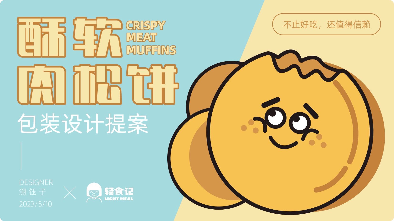酥软肉松饼包装提案_溯钰子xiu-站酷ZCOOL