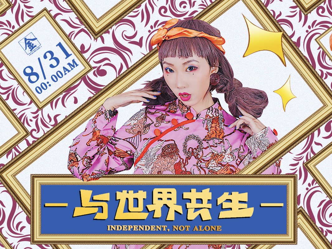 与世界共生服装海报_SHEN霹雳吗-站酷ZCOOL