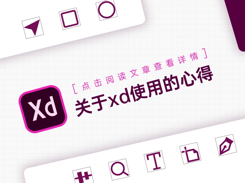 关于xd使用的心得_tina_034-站酷ZCOOL