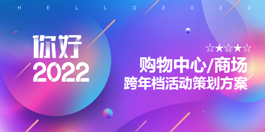 2022商业购物中心跨年双旦活动方案-32P_精英策划圈-站酷ZCOOL