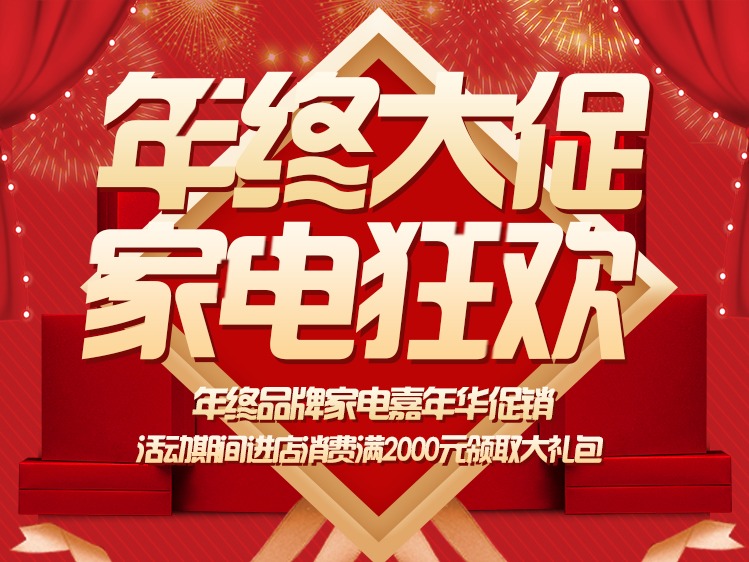 “家电年终大促”海报_HE J.H.-站酷ZCOOL
