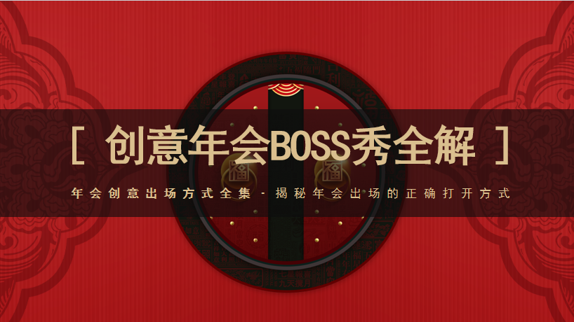 2024年会BOSS创意出场方式全集-揭秘正确打开方式-37P_精英策划圈-站酷ZCOOL
