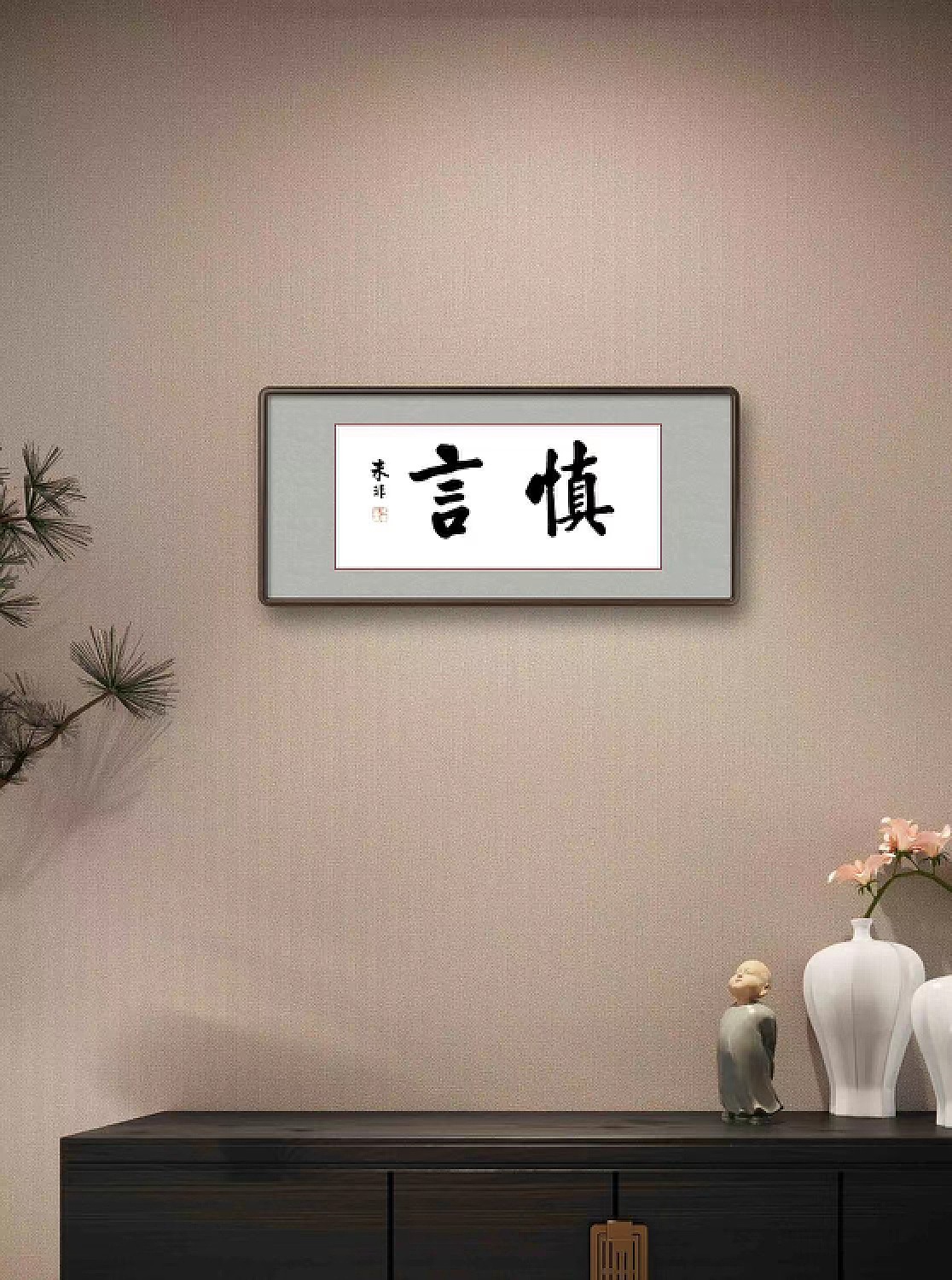 慎言朱非书法慎言修己以修身为要涉世以慎言为先 群博书画院 站酷zcool
