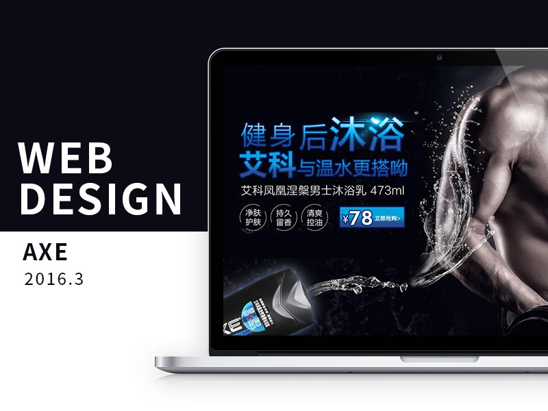 联合利华axe艾科欧美男士洗护品牌页面首页设计_珍棒zhzh-站酷ZCOOL