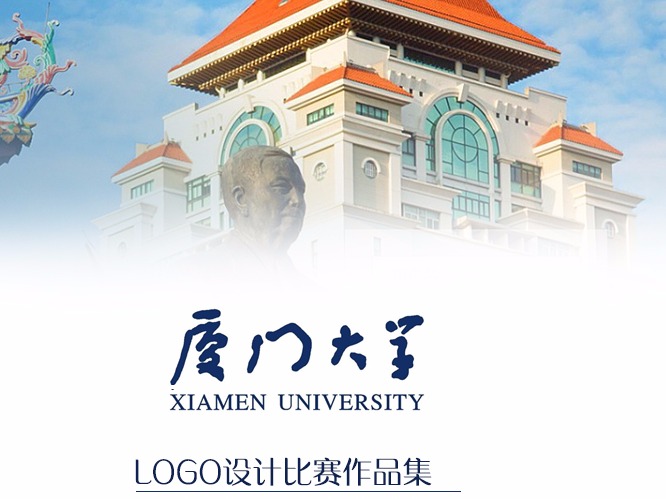 厦门大学LOGO设计比赛作品集_DarrenXu柯基-站酷ZCOOL