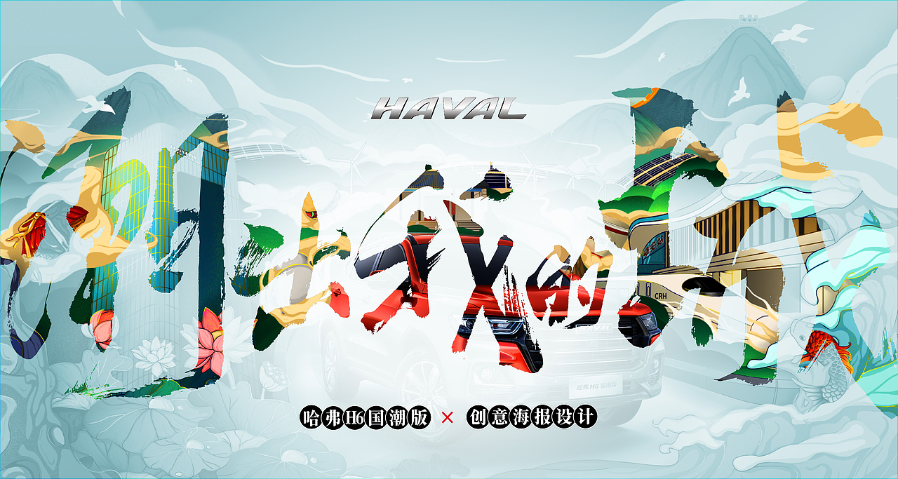「潮出保定×魅力源起」——哈弗H6国潮版创意海报|平面|海报|方糖创_原创作品-站酷ZCOOL