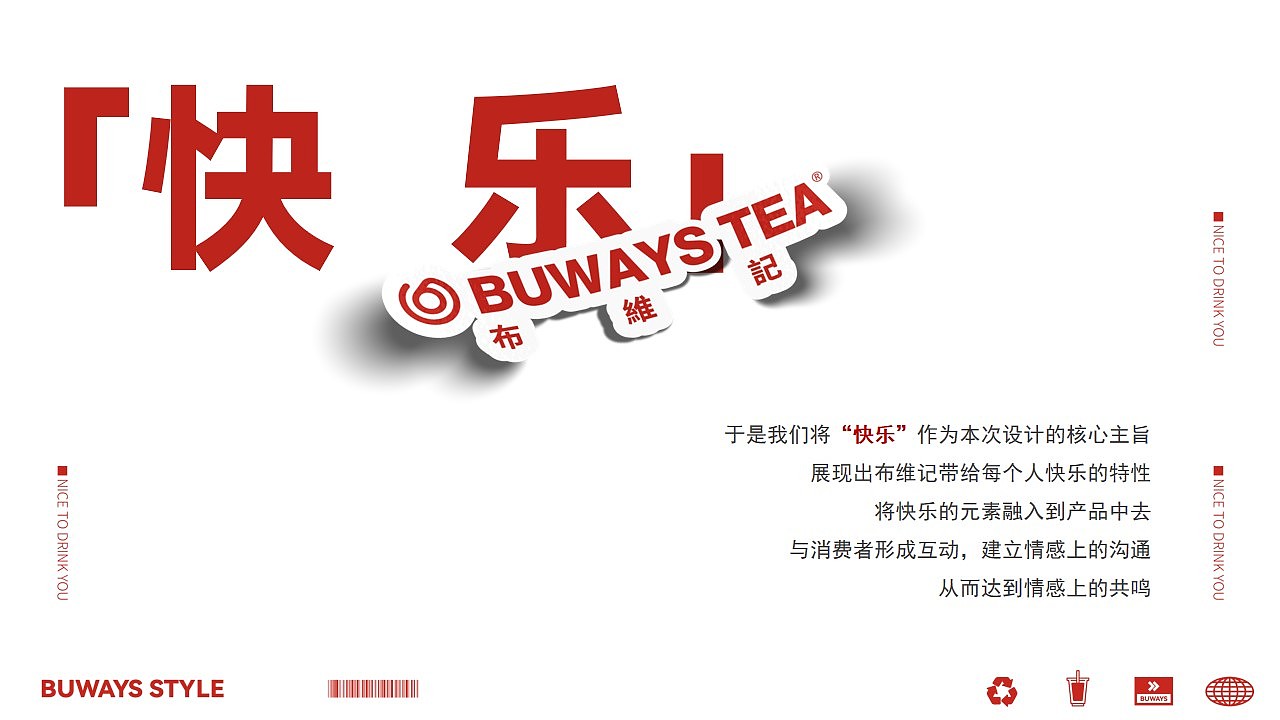 BUWAYS 布维记 茶饮品牌视觉升级_Ufans有范品牌-站酷ZCOOL