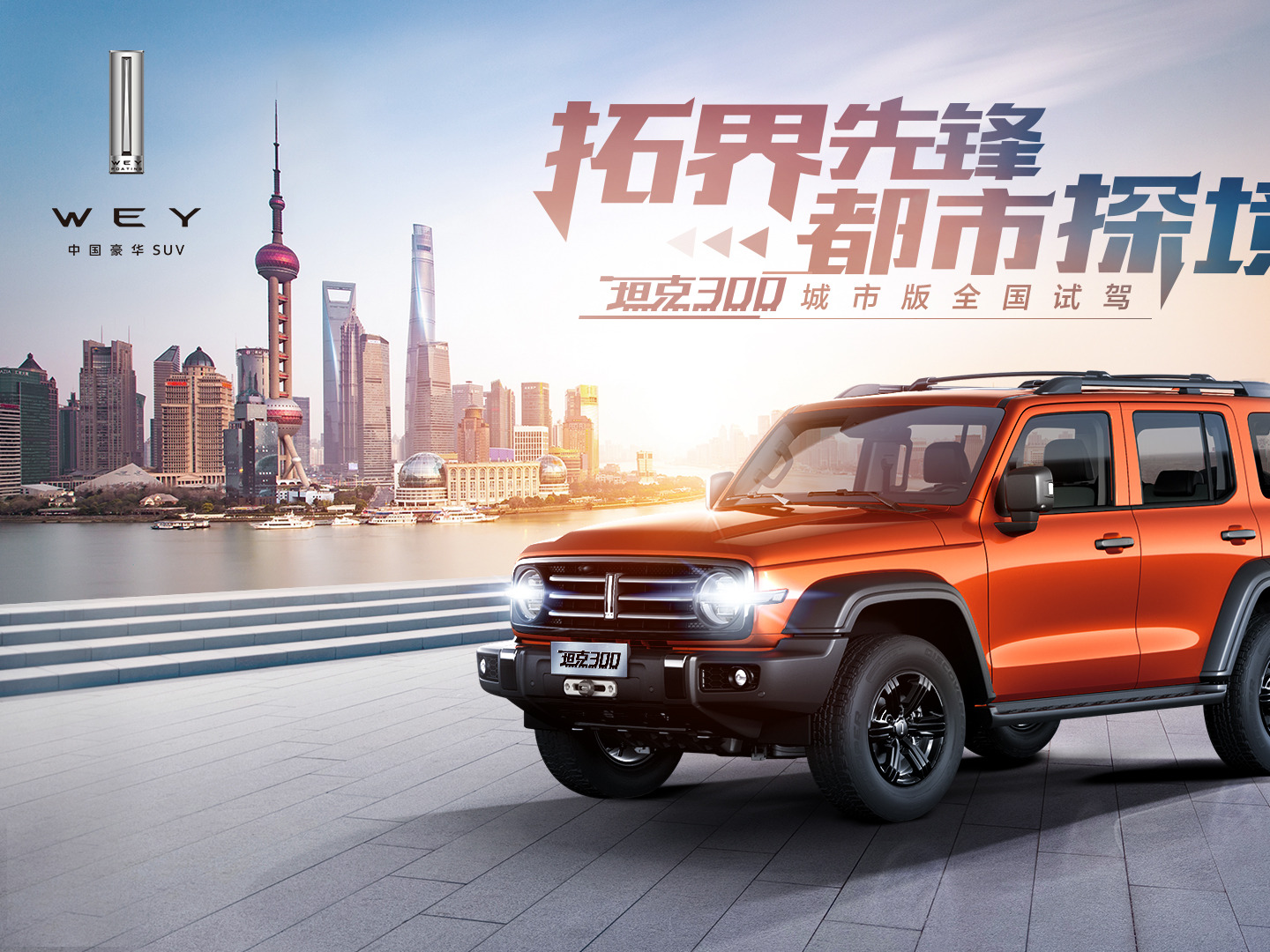 WEY 坦克300 试驾主KV_121608092cyj-站酷ZCOOL
