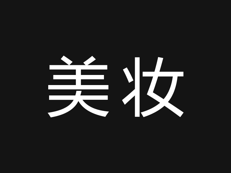 美妆_爱琳2014-站酷ZCOOL