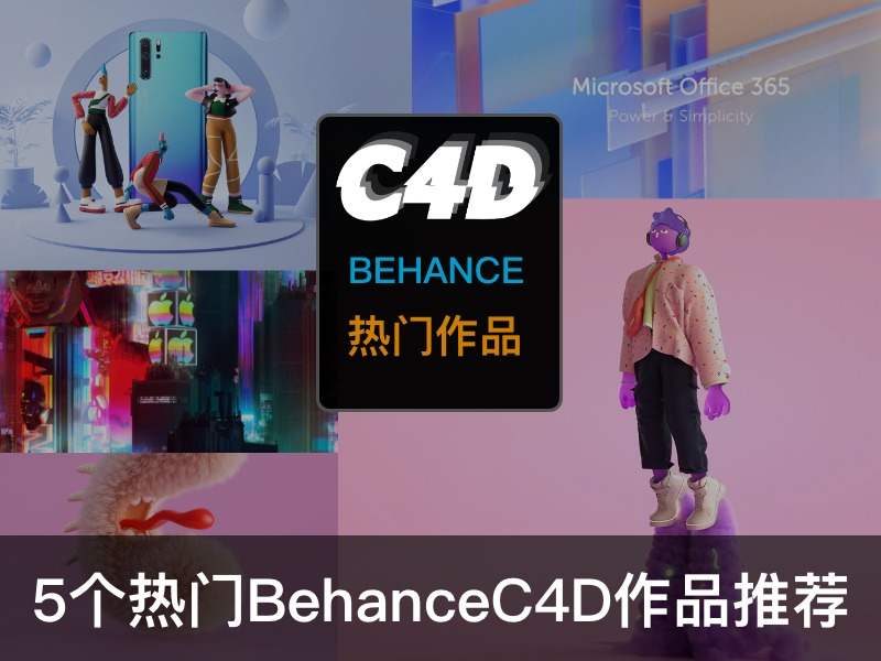 5个热门Behance - C4D作品集合推荐_NUM南木设计-站酷ZCOOL