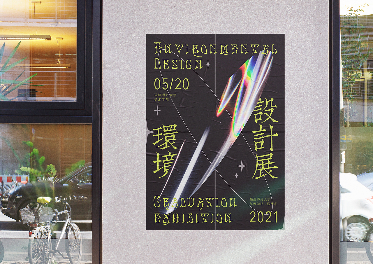 环境设计毕业展海报_Jarz-站酷ZCOOL