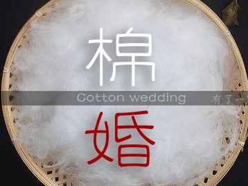 棉 / 婚 cotton wedding_Gina_2017-站酷ZCOOL