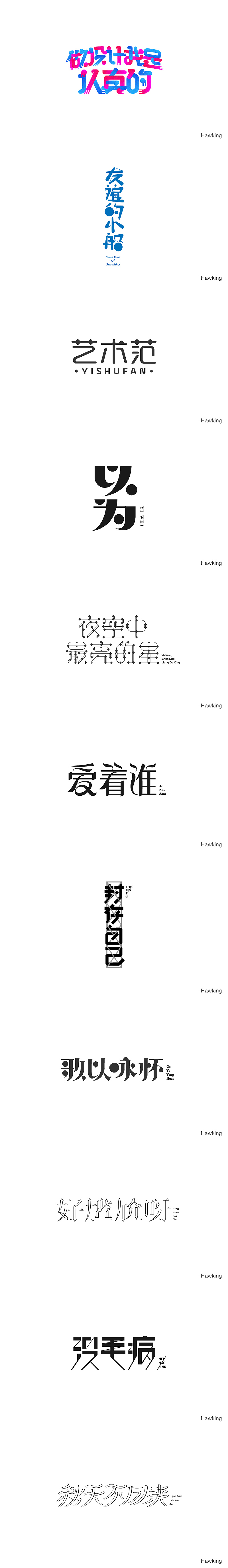 2016 作 字_钱浩Hawking-站酷ZCOOL